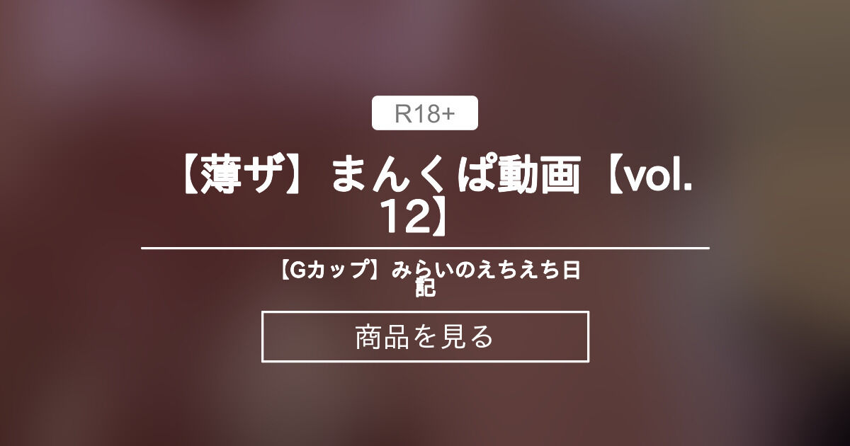 【自撮り】 【薄⚫︎ザ】まんくぱ動画【vol.12】 【Gカップ】 ️みらいのえちえち日記🎀 (Gカップ⭐️みらい)の商品｜ファンティア[Fantia]