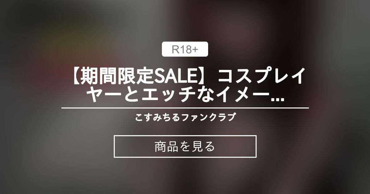 【イメージ動画】 【期間限定SALE】コスプレイヤーとエッチなイメージ撮影 NI〇KE ネ〇 Vol.2 希咲アリス こすみちるファンクラブ (こすみちる)の商品｜ファンティア[Fantia]