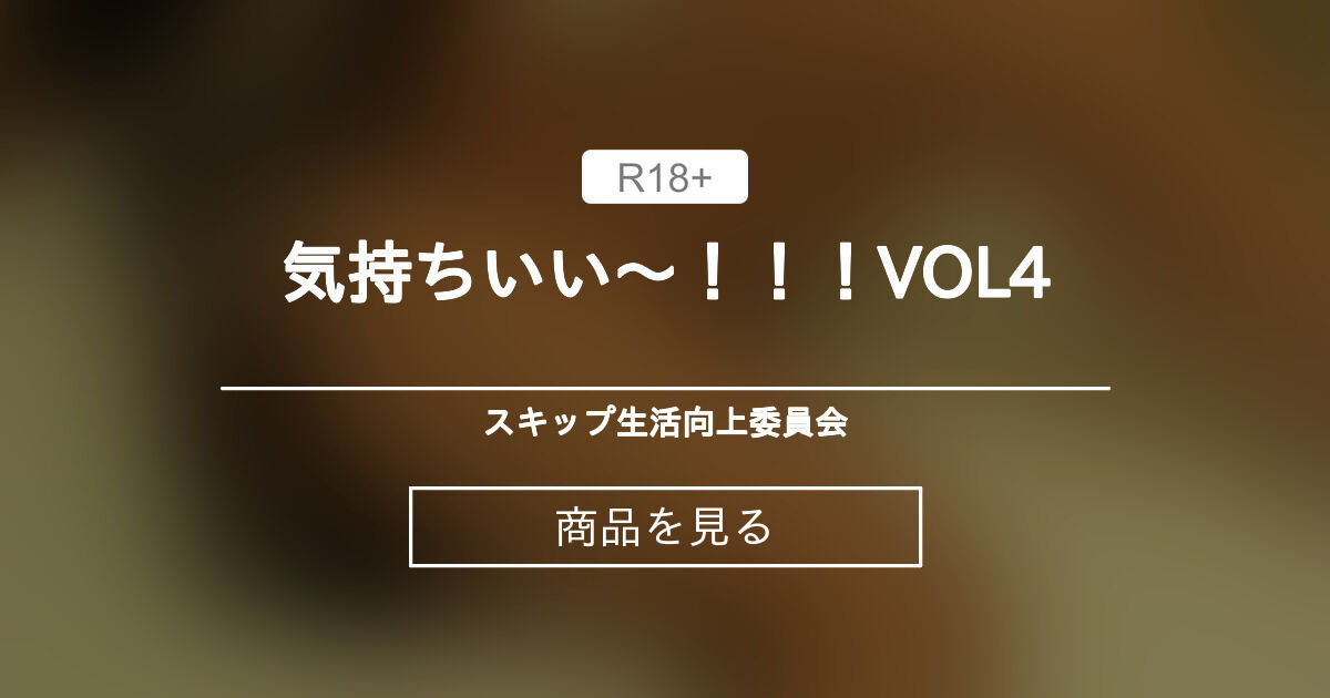 【ランク10国】 気持ちいい～！！！VOL4 スキップ生活向上委員会 (スキップスキップ)の商品｜ファンティア[Fantia]
