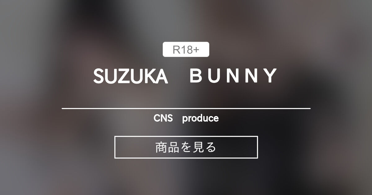 【bunny】 SUZUKA BUNNY CNS produce (CNS produce)の商品｜ファンティア[Fantia]
