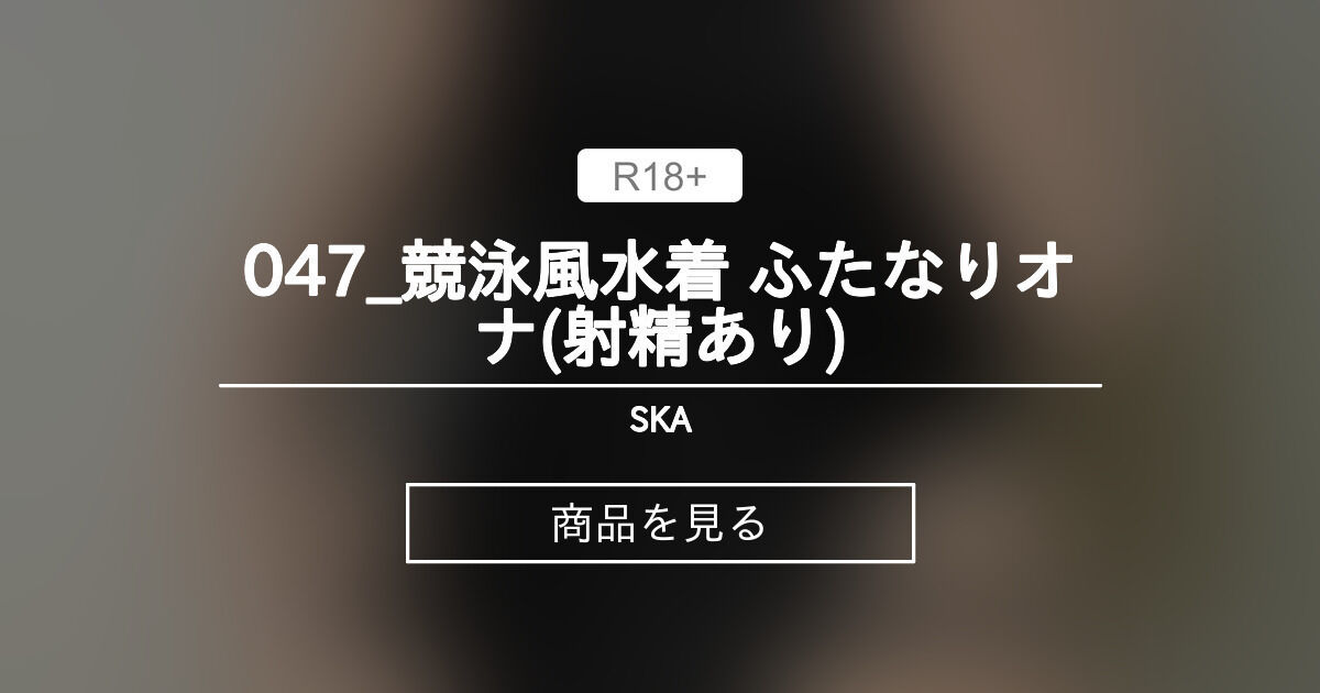 【ふたなり】 047_競泳風水着 ふたなりオナ(射精あり) SKA (なつき)の商品｜ファンティア[Fantia]