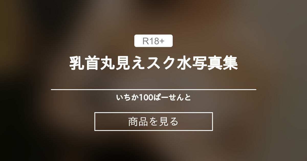 乳首丸見えスク水写真集 いちか100ぱーせんと🍓 (いちか)の商品｜ファンティア[Fantia]