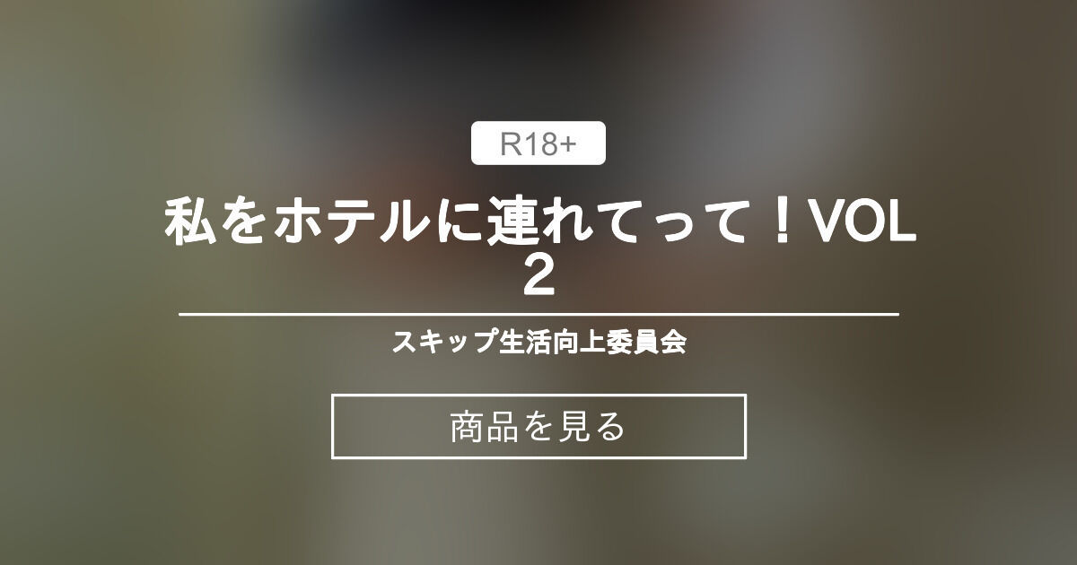 【ランク10国 ファンティア スキップ生活向上委員会】 私をホテルに連れてって！VOL2 スキップ生活向上委員会 (スキップスキップ)の商品｜ファンティア[Fantia]