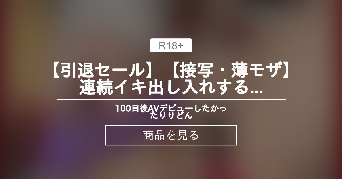 【ギャル】 【接写・薄モザ📸】連続イキ💦出し入れするトコロ見て？ 100日後AVデビューしたかったりりどん (西郷りりどん) Product｜Fantia[ファンティア]