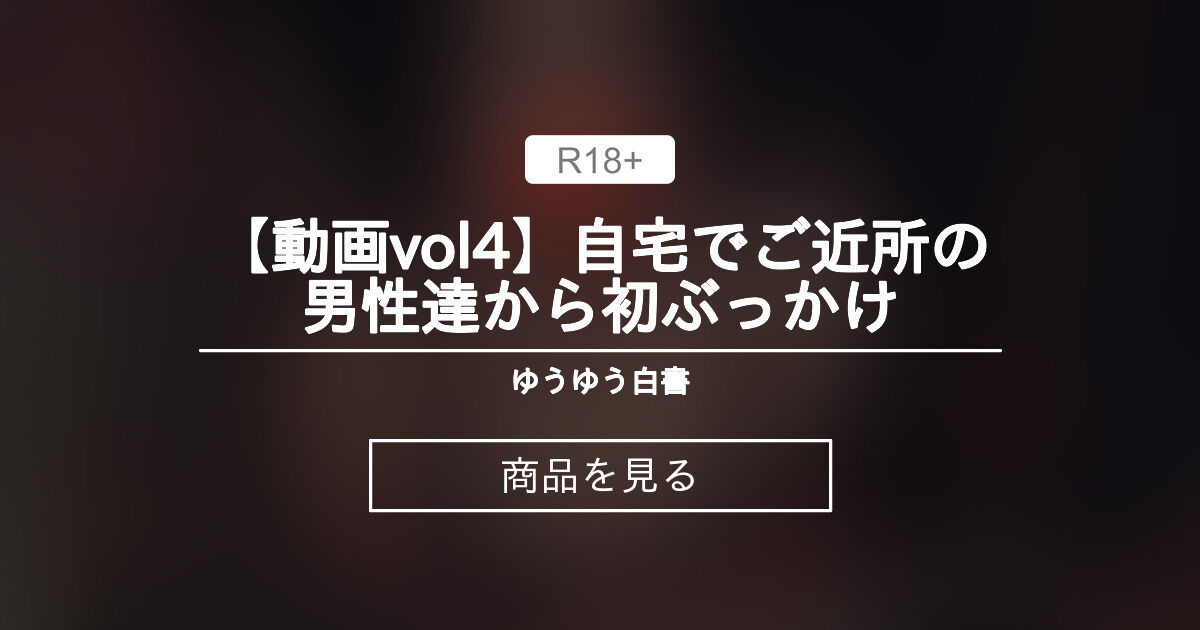 【動画vol4】自宅でご近所の男性達から初ぶっかけ ゆうゆう白書🩵 (ゆう)の商品｜ファンティア[Fantia]