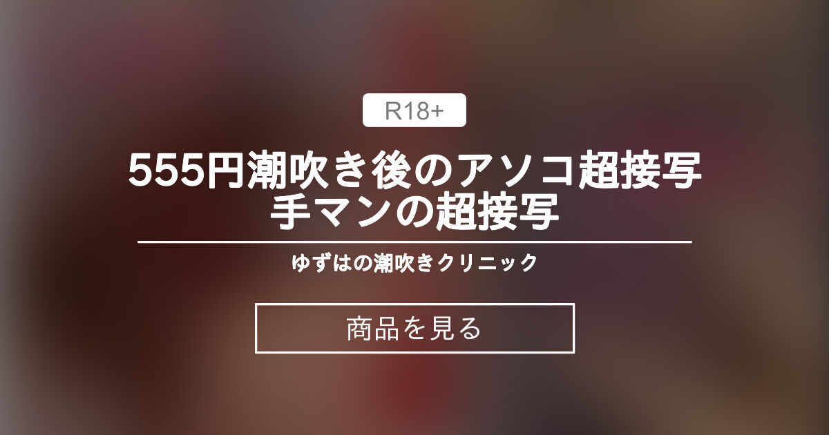 ️‍🩹555円 ️‍🩹潮吹き後のアソコ超接写🔞手マンの超接写 ️‍🩹 ️‍🩹Iカップ潮吹き娘ゆずは ️‍🩹 ( ️‍🩹ゆずは@潮吹きIカップ ️‍🩹)の商品｜ファンティア[Fantia]
