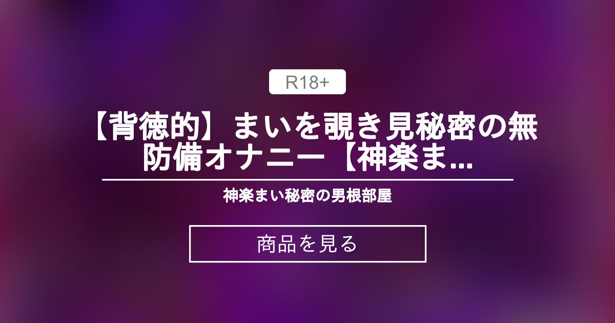 【えもえち】 【背徳的】まいを覗き見💗秘密の無防備オナニー🌸【神楽まい】【サンプル】 🐌神楽まい秘密の男根部屋 ️ (神楽まい⛩🐌えもえち ...