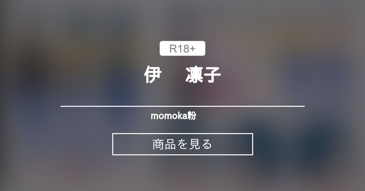 伊织 凛子 momoka粉丝团 (momoka)の商品｜ファンティア[Fantia]