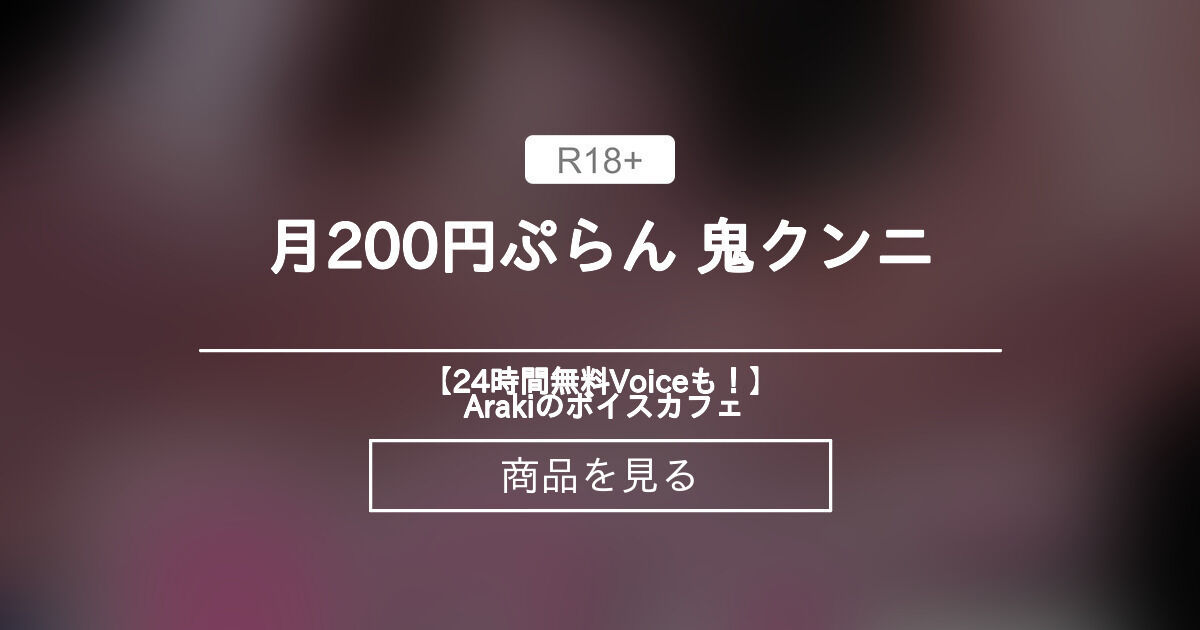 【くんに】 月200円‼️ 鬼クンニ 【24時間無料Voiceも！】 Arakiのボイスカフェ (新騎@Araki)の商品｜ファンティア[Fantia]
