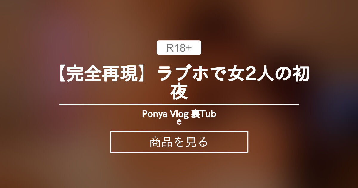 【初夜】 【完全再現】ラブホで女2人の初夜💗 Ponya Vlog 裏Tube (Haru&Rina)の商品｜ファンティア[Fantia]