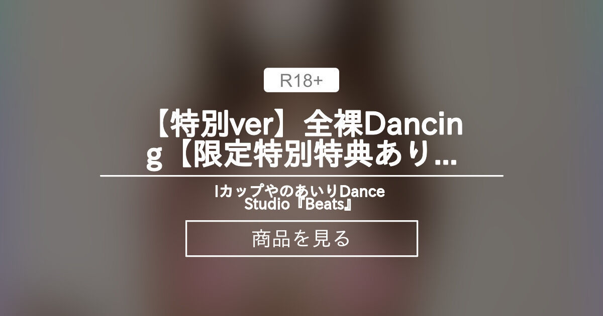 特別ver 】全裸Dancing🎶【限定特別特典あり🎁 】 Jカップやのあいり Dance Studio『Beats♪』 (やのあいり )の商品｜ファンティア[Fantia]