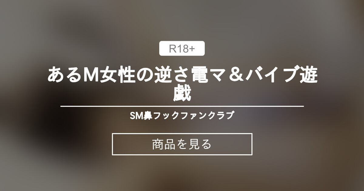 【M女】 あるM女性の逆さ電マ＆バイブ遊戯 SM鼻フックファンクラブ (SM鼻フックカメラマン)の商品｜ファンティア[Fantia]