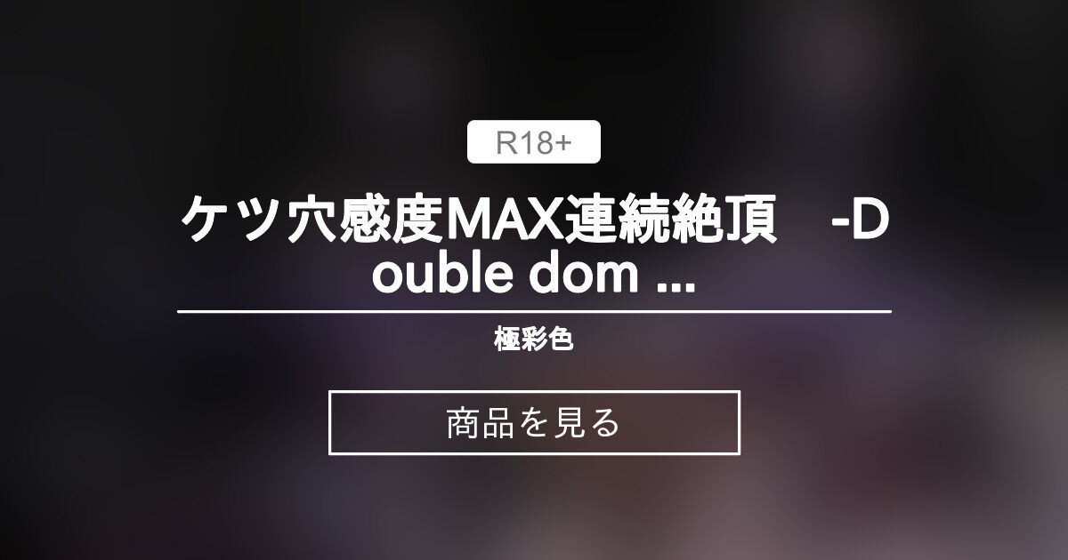 【集団〇〇】 ケツ穴感度MAX連続絶頂 -Double dom anal dry orgasm training-（SB-013） 極彩色 (Mistress 沙爛-Saran-)の商品 ...