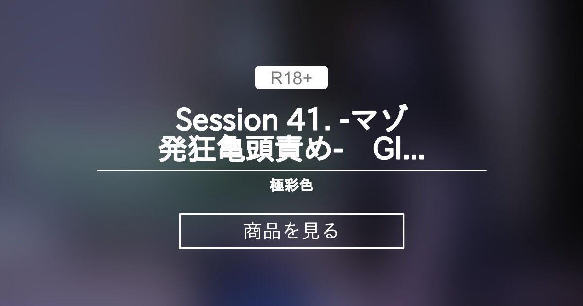 Session 41. -マゾ発狂亀頭責め- Glans torment (S-F129) 極彩色 (Mistress 沙爛-Saran-)の商品｜ファンティア[Fantia]