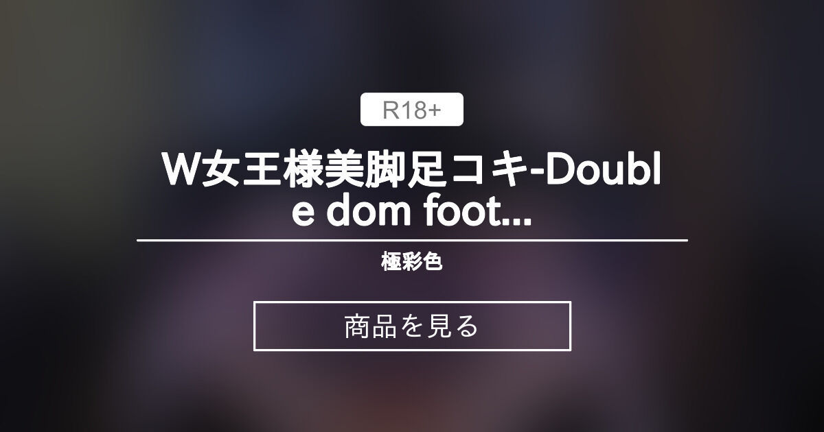 【集団〇〇】 W女王様美脚足コキ-Double dom foot job-（SB-014） 極彩色 (Mistress 沙爛-Saran-)の商品｜ファンティア[Fantia]