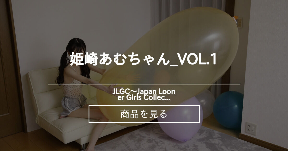 姫崎あむちゃん_VOL.1 JLGC～Japan Looner Girls Collection～🎈のFantia (JLGC～Japan Looner Girls Collection～🎈 ...