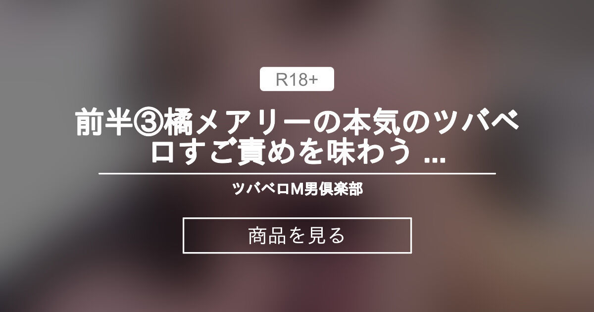 前半③橘メアリーの本気のツバベロすご責めを味わう 4K ツバベロM男倶楽部 (ツバベロM男) 상품｜판티아 [Fantia]