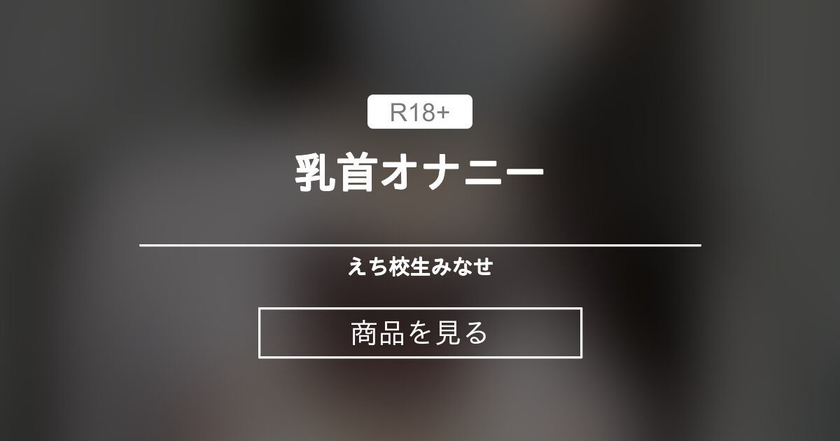 乳首オナニー🍒 えち校生みなせ (みなせ)の商品｜ファンティア[Fantia]