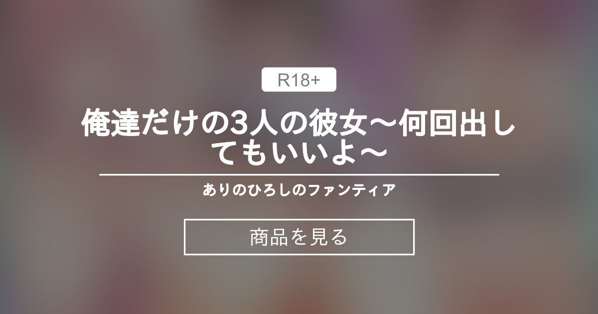 【オリジナル】 俺達だけの3人の彼女〜何回出してもいいよ〜 ありのひろしのファンティア (ありのひろし)の商品｜ファンティア[Fantia]