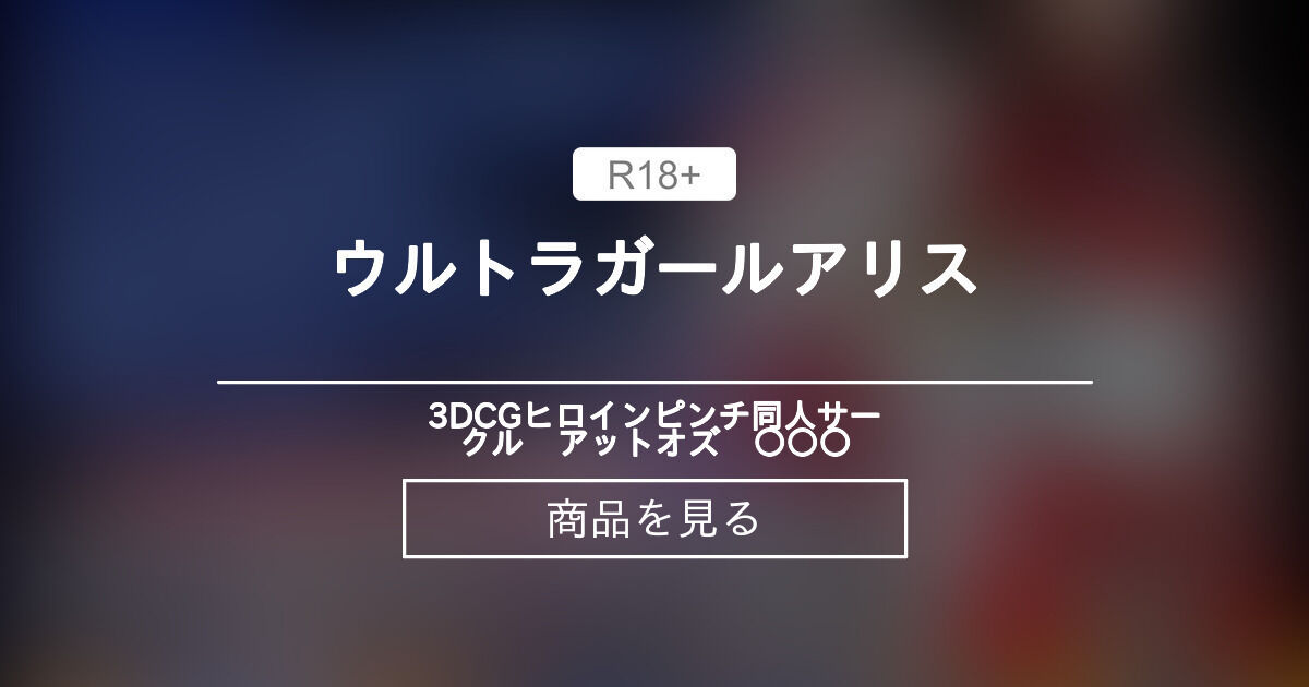 【ウルトラガールアリス】 ウルトラガールアリス 毎日更新 3DCGヒロインピンチ同人サークル アットオズ @OZ (＠OZ)の商品｜ファンティア[Fantia]