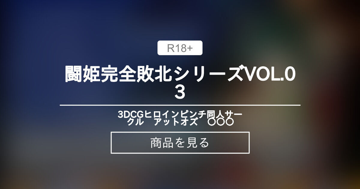 【ポワトリン】 闘姫完全敗北シリーズVOL.03 毎日更新 3DCGヒロインピンチ同人サークル アットオズ @OZ (＠OZ)の商品｜ファンティア[Fantia]