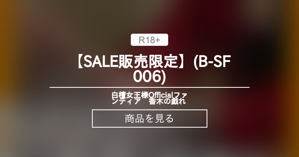 【焦らしプレイ】 【SALE販売限定】♦女王様×快楽責め♦ マゾちんぽ 極上焦らし(B-SF006) 白檀女王様Officialファンティア 香木の戯れ (白檀女王様)の商品｜ファンティア ...