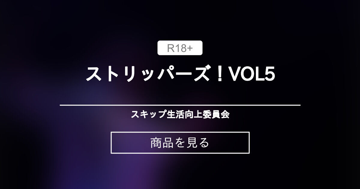 【ランク10国】 ストリッパーズ！VOL5 スキップ生活向上委員会 (スキップスキップ)の商品｜ファンティア[Fantia]