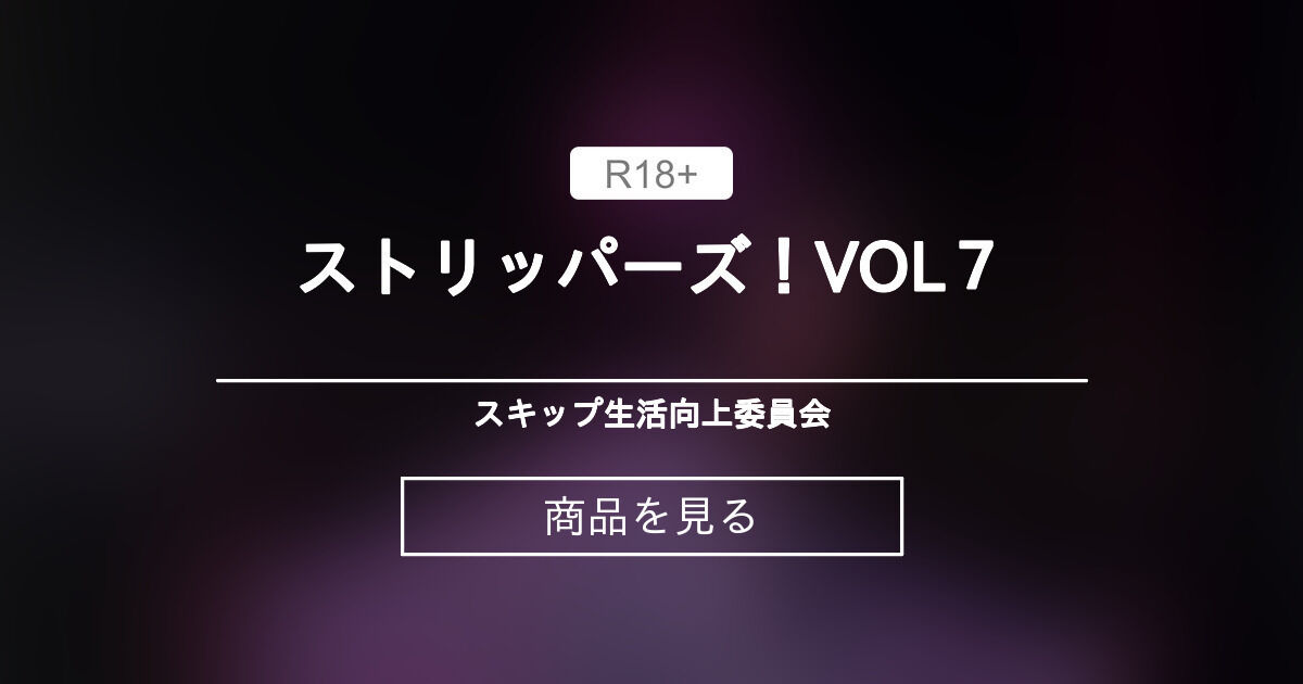【ランク10国】 ストリッパーズ！VOL7 スキップ生活向上委員会 (スキップスキップ)の商品｜ファンティア[Fantia]