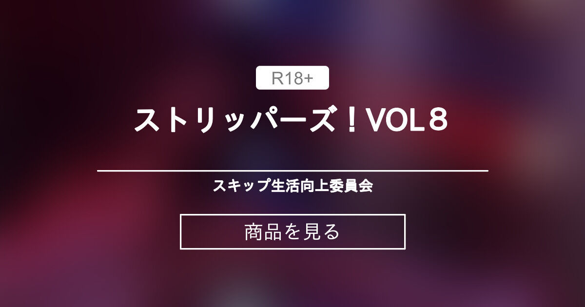 【ランク10国】 ストリッパーズ！VOL8 スキップ生活向上委員会 (スキップスキップ)の商品｜ファンティア[Fantia]