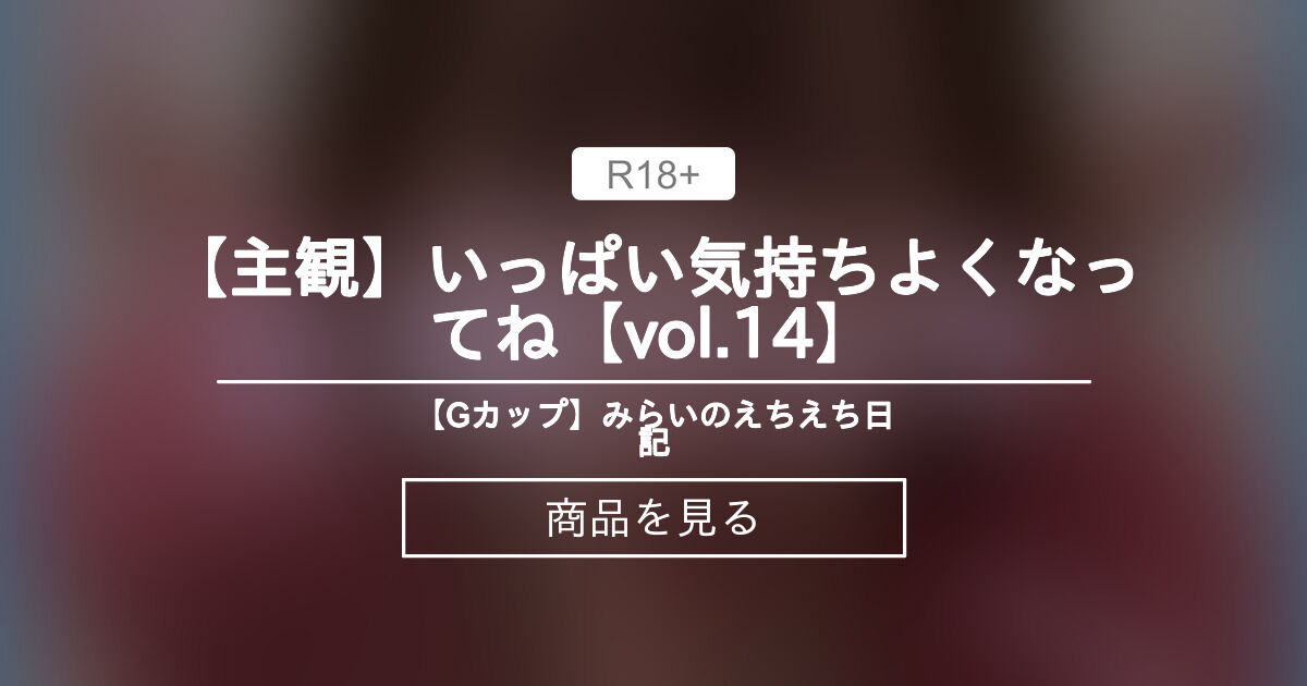 【素人】 【主観】いっぱい気持ちよくなってね💗【vol.14】 【Gカップ】 ️みらいのえちえち日記🎀 (Gカップ⭐️みらい)の商品｜ファンティア[Fantia]