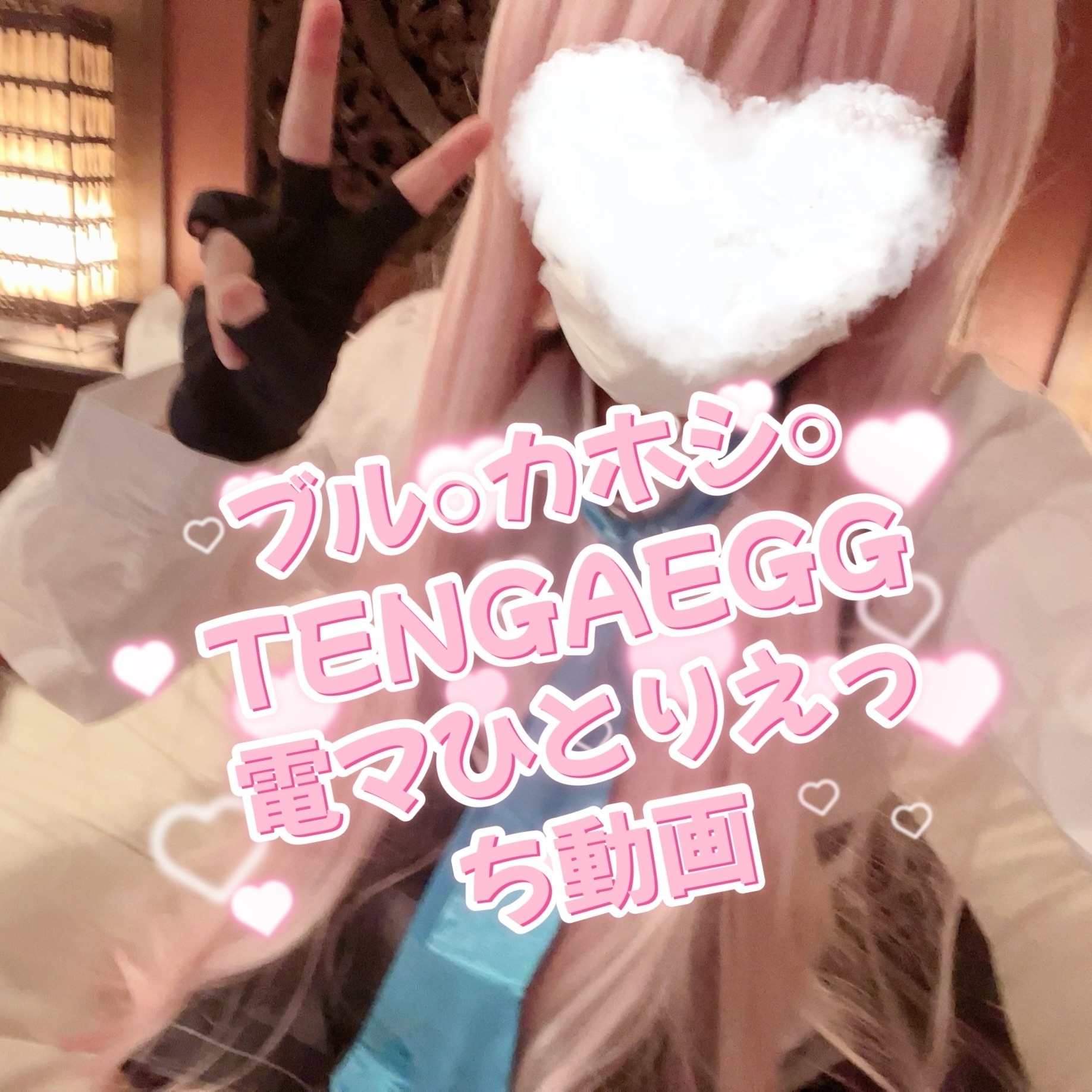 【コスプレ】 ブル〇カホ〇ノTENGAEGG電マひとりえっち動画 甘宮処 (甘宮ちゃん)の商品｜ファンティア[Fantia]