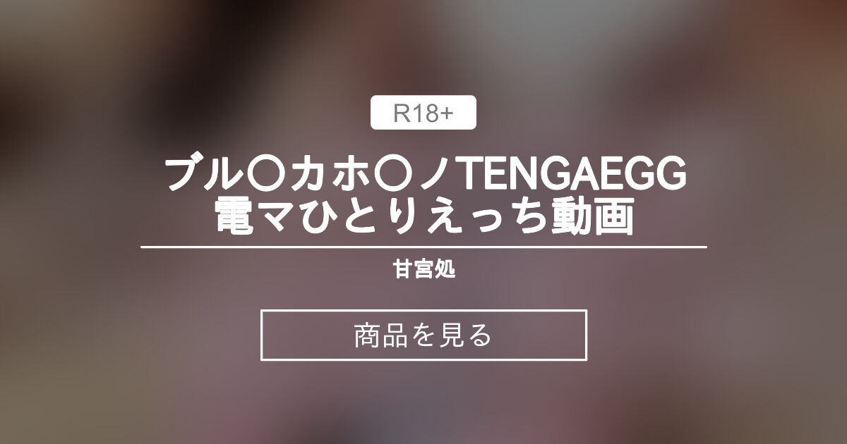 【コスプレ】 ブル〇カホ〇ノTENGAEGG電マひとりえっち動画 甘宮処 (甘宮ちゃん)の商品｜ファンティア[Fantia]