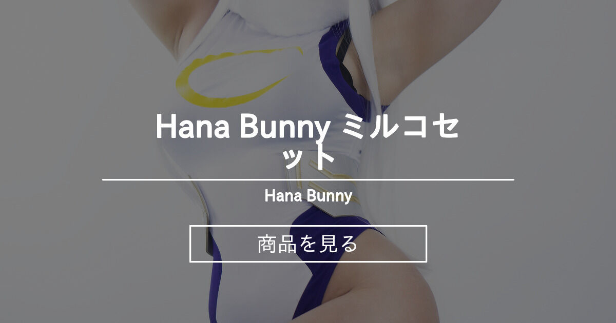 Hana Bunny ミルコセット Hana Bunny (Hana Bunny)の商品｜ファンティア[Fantia]