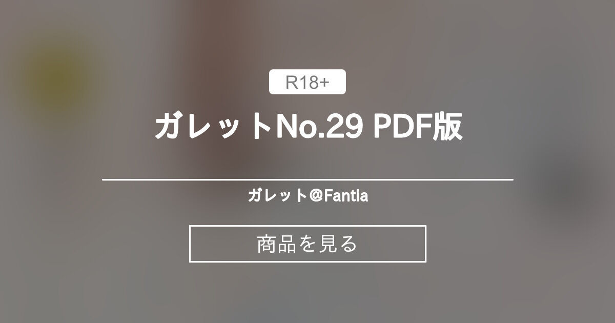 【百合】 ガレットNo.29 PDF版 ガレット＠Fantia (ガレットワークス)の商品｜ファンティア[Fantia]