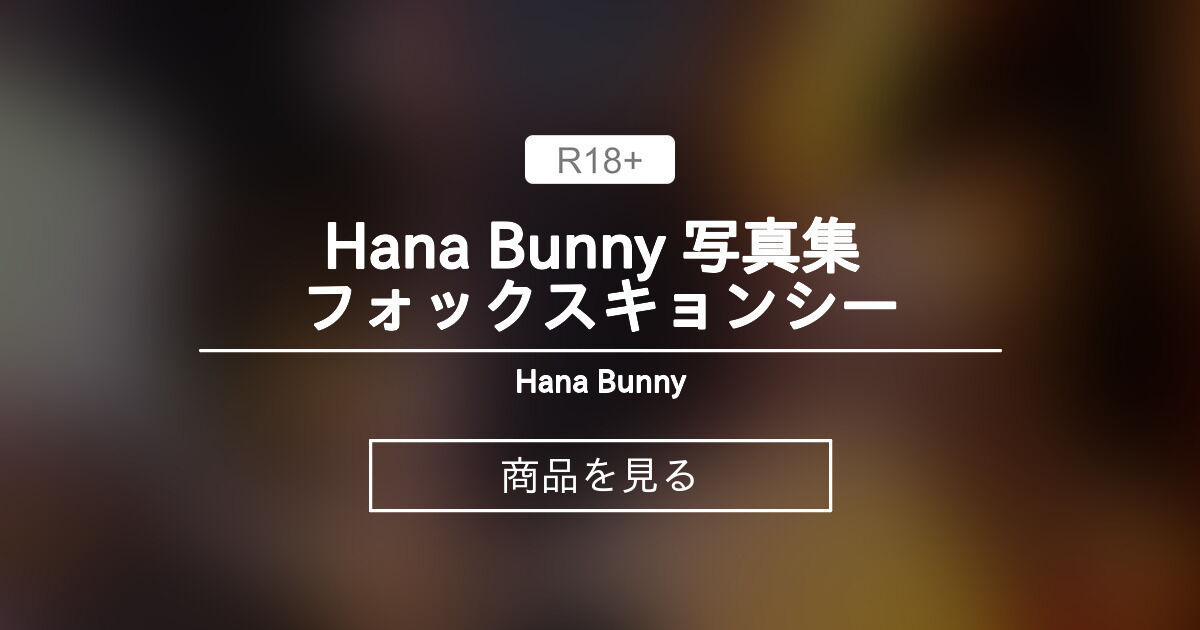 Hana Bunny 写真集 フォックスキョンシー Hana Bunny (Hana Bunny)の商品｜ファンティア[Fantia]