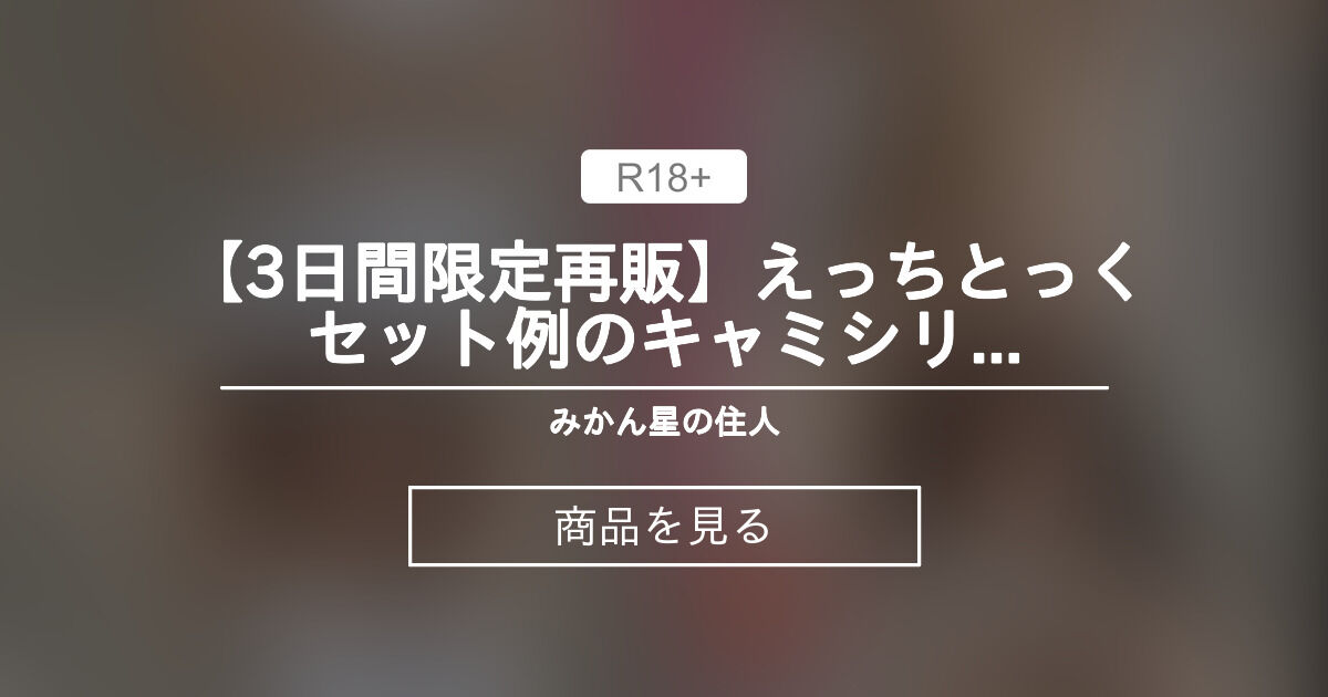 【えっちとっく】 【100個限定】えっちとっくセット🔞例のキャミシリーズ みかん星の住人 (田中みか) Product｜Fantia[ファンティア]