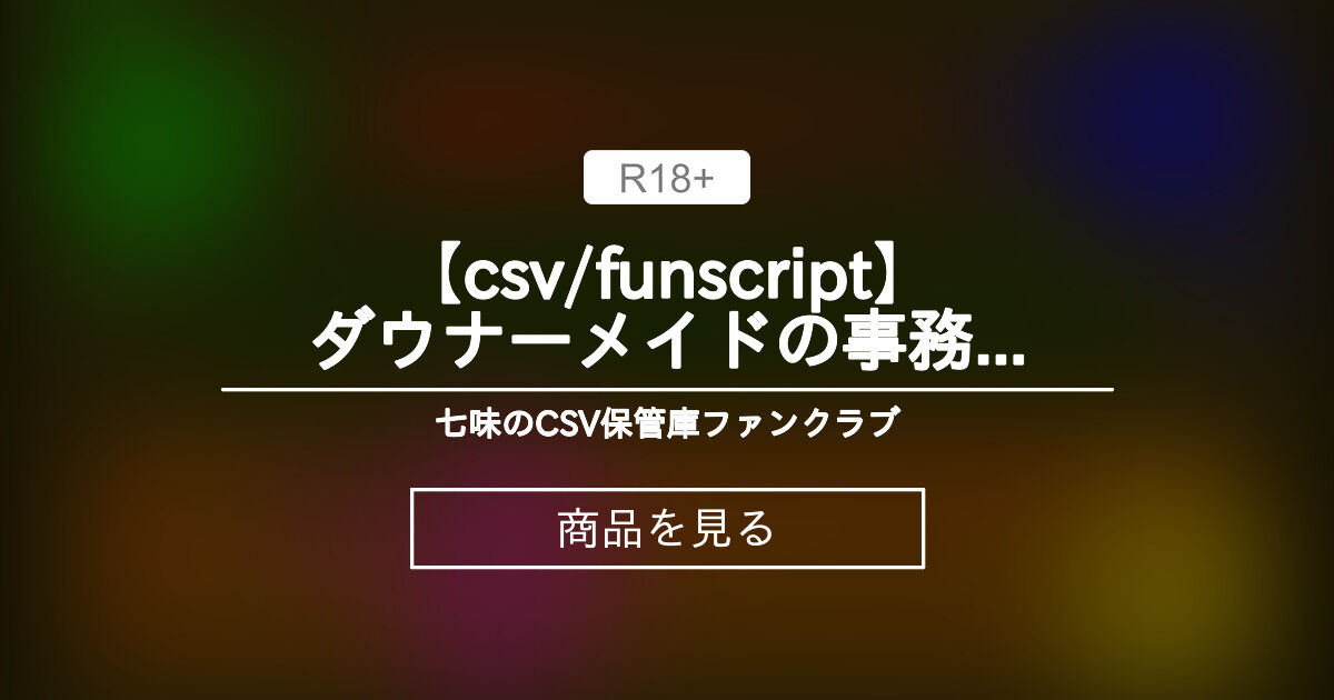 【同人音声】 【csv/funscript】ダウナーメイドの事務的おち〇ぽご奉仕【トラック2-7】 七味のCSV保管庫ファンクラブ (七味のCSV保管庫)の商品｜ファンティア[Fantia]