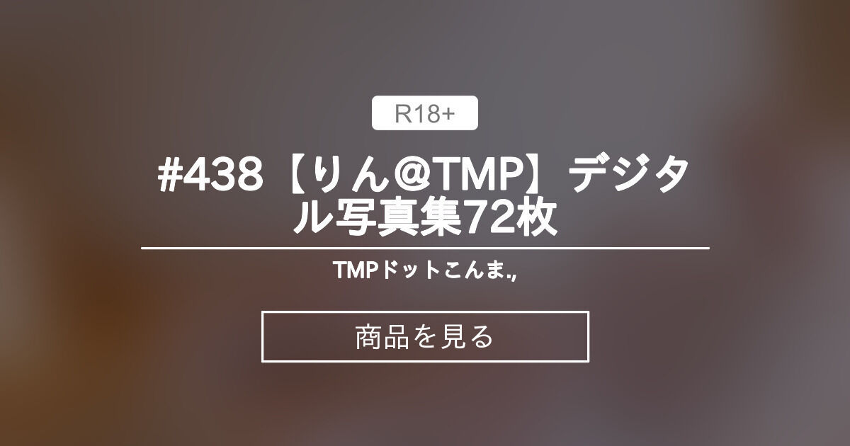 【メイド】 #438【りん＠TMP】デジタル写真集72枚 TMPドットこんま., (TMP)の商品｜ファンティア[Fantia]