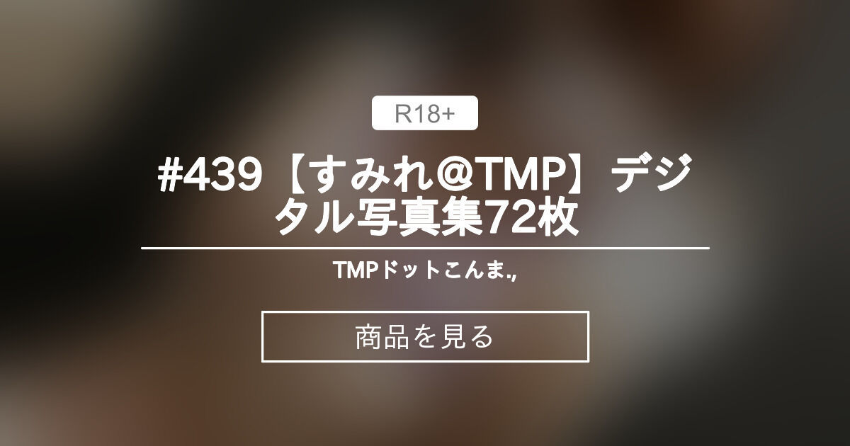【インストラクター】 #439【すみれ＠TMP】デジタル写真集72枚 TMPドットこんま., (TMP)の商品｜ファンティア[Fantia]
