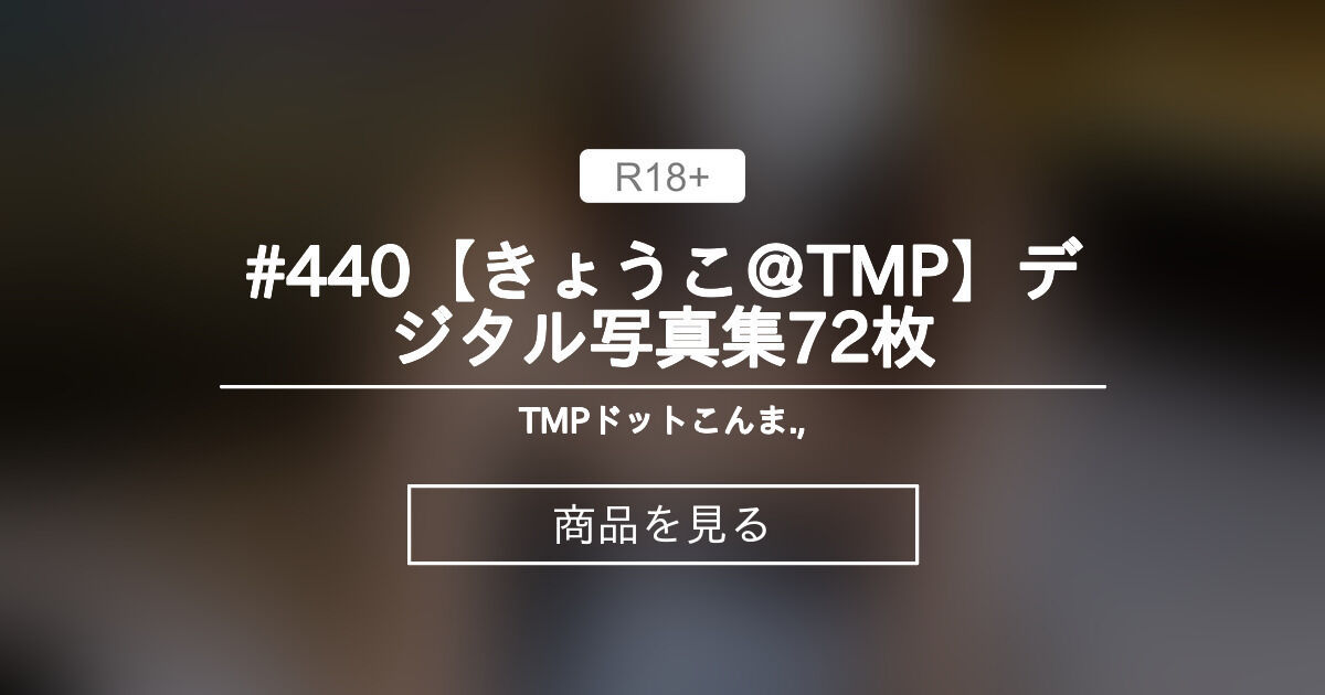 【メイド】 #440【きょうこ＠TMP】デジタル写真集72枚 TMPドットこんま., (TMP)の商品｜ファンティア[Fantia]