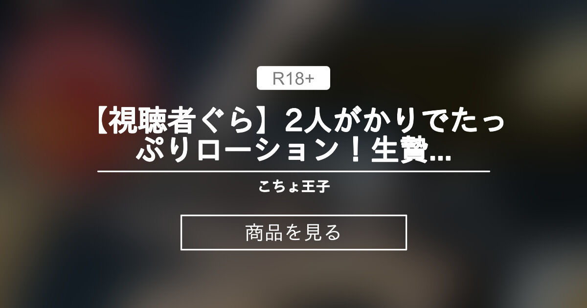【視聴者ぐら】 【視聴者ぐら】2人がかりでたっぷりローション！生贄くすぐり！！ こちょ王子 (TickleMovie🎬)の商品｜ファンティア[Fantia]