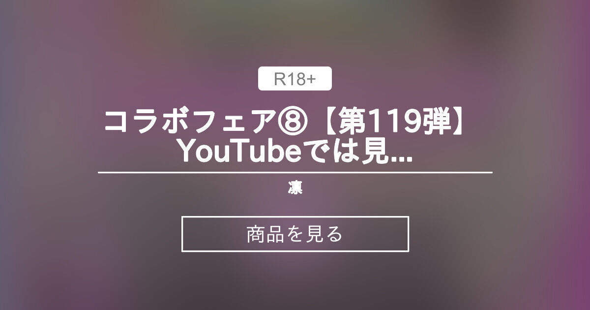 コラボフェア💗⑧【第119弾】 YouTubeでは見せられない野球拳の続きを公開しちゃいます// 凛🌹 (りん) Product｜Fantia[ファンティア]