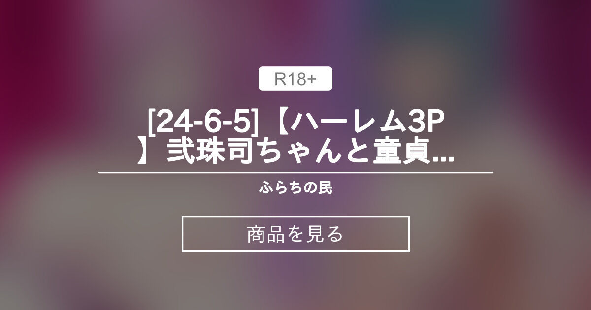 【コラボ】 [24-6-5]【ハーレム3P】弐珠司ちゃんと童貞卒業セックス♥ ふらちの民 (桜彗ふらち)の商品｜ファンティア[Fantia]