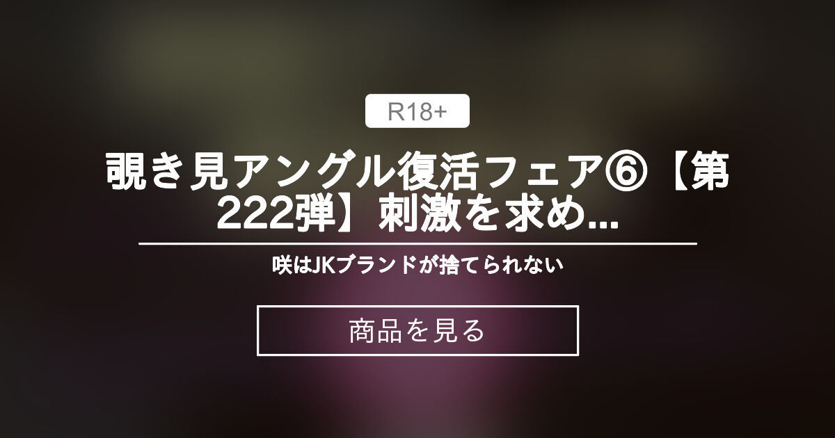 覗き見アングル復活フェア⑥【第222弾】刺激を求めて...アソコに塗っちゃいました... 🌸咲はJKブランドが捨てられない🌸 (咲) Product｜Fantia[ファンティア]