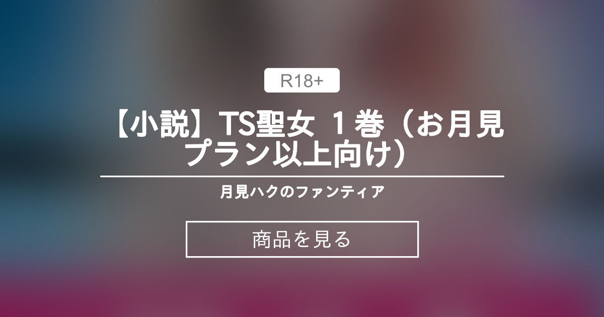 【小説】 【小説】TS聖女 1巻（お月見プラン以上向け） 月見ハクのファンティア (月見ハク)の商品｜ファンティア[Fantia]