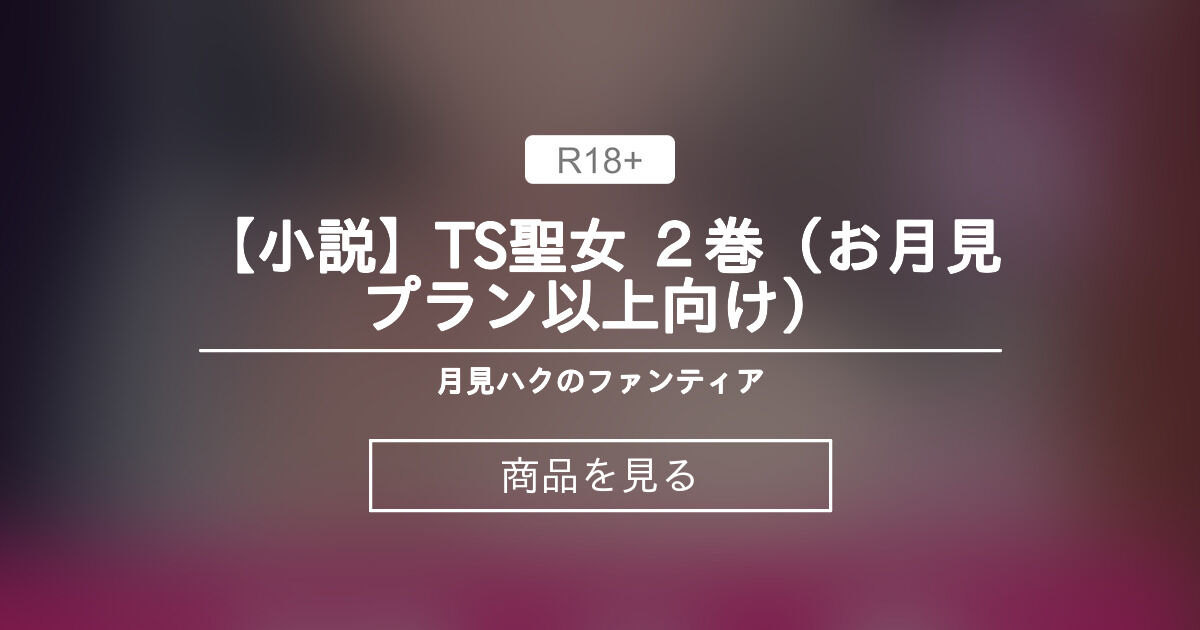 【小説】 【小説】TS聖女 2巻（お月見プラン以上向け） 月見ハクのファンティア (月見ハク)の商品｜ファンティア[Fantia]