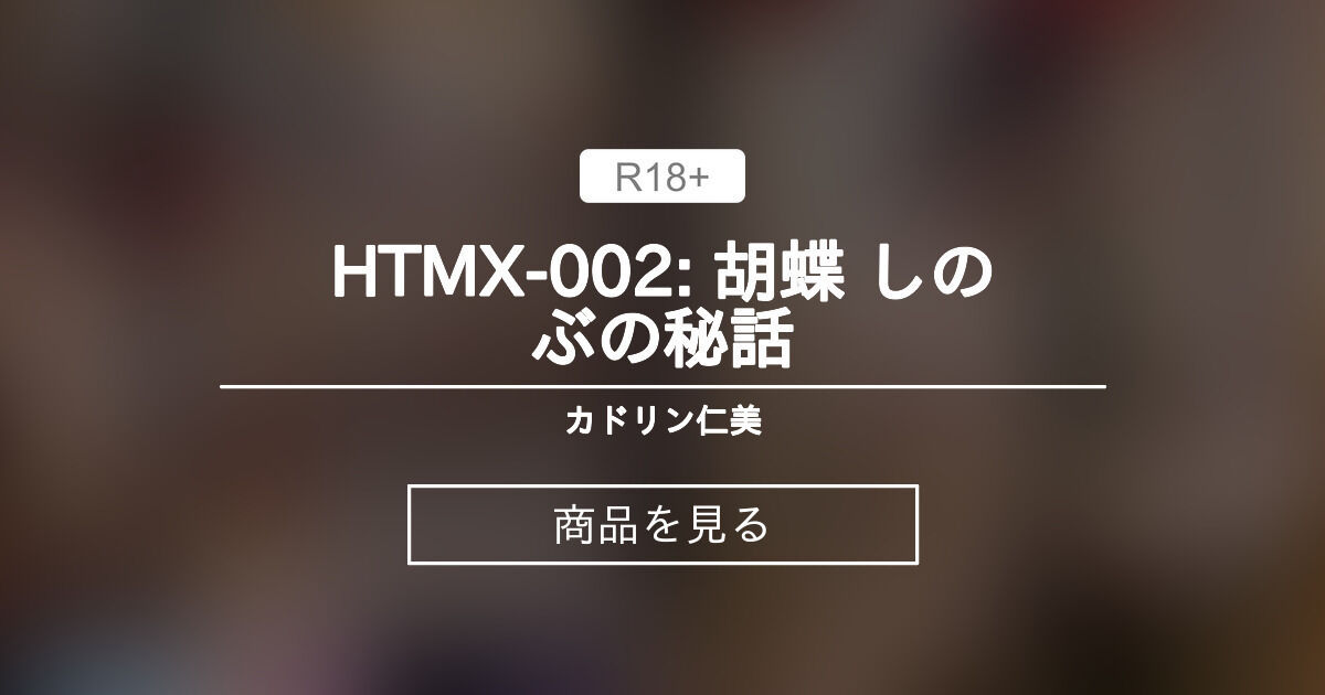 【KadorinHitomi】 HTMX-002: 胡蝶 しのぶの秘話 カドリン仁美 (仁美)の商品｜ファンティア[Fantia]