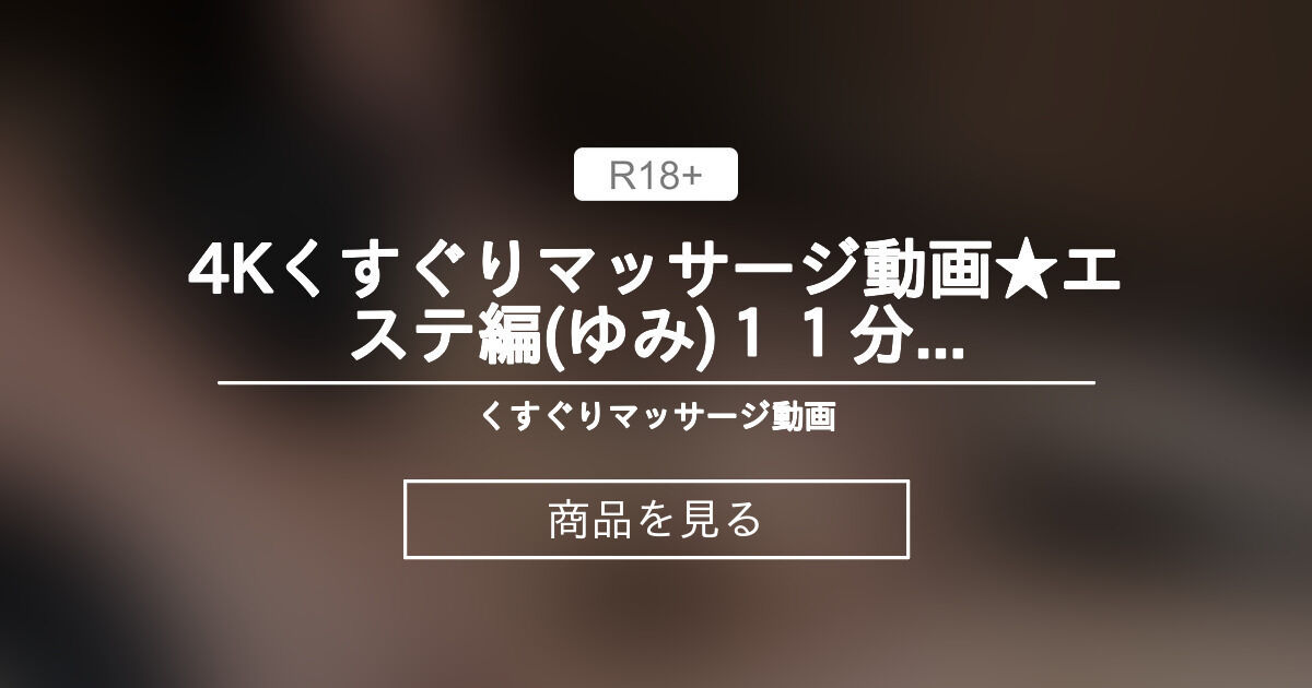 【くすぐり】 4Kくすぐりマッサージ動画★エステ編(ゆみ)11分30秒 くすぐりマッサージ動画 (アロマ番長おかぴー) Product｜Fantia[ファンティア]