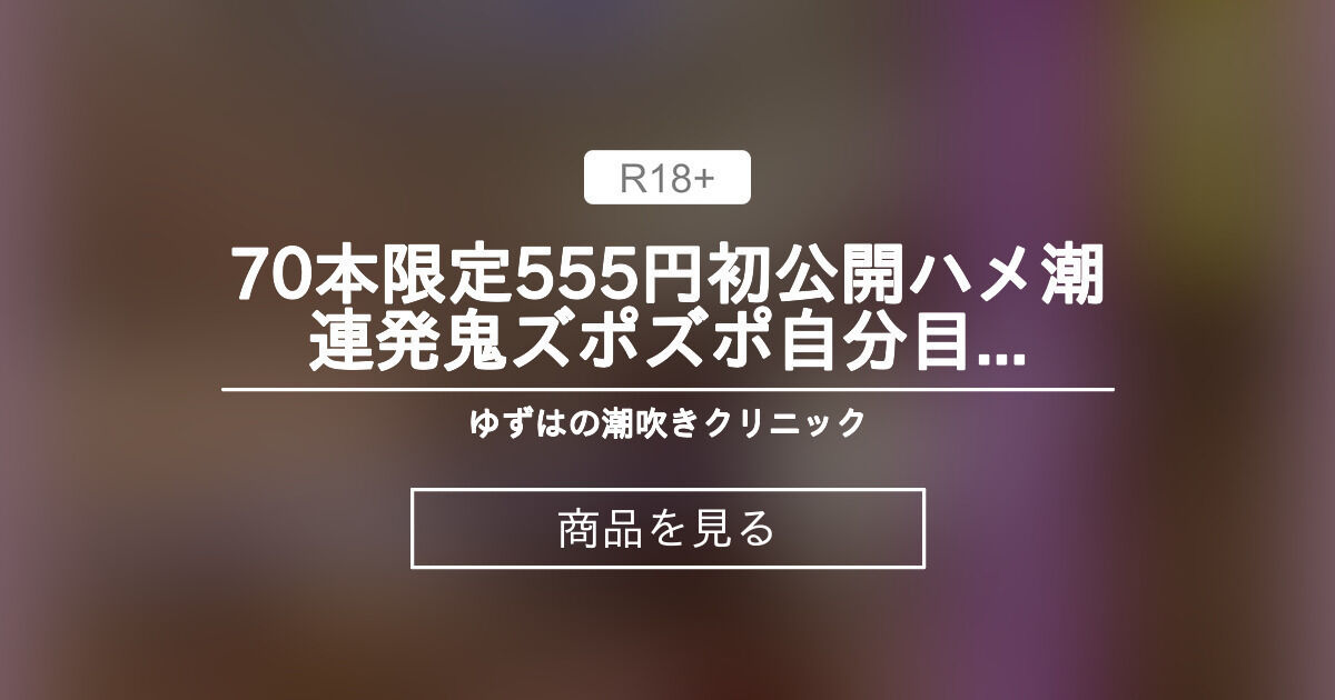 🌟70本限定555円🌟初公開‼︎ハメ潮連発🔞鬼ズポズポ自分目線で撮ったらエロすぎた件 ️‍🩹 ️‍🩹Iカップ潮吹き娘ゆずは ️‍🩹 ( ️‍🩹ゆずは@潮吹きIカップ ️‍🩹)の商品｜ファン ...