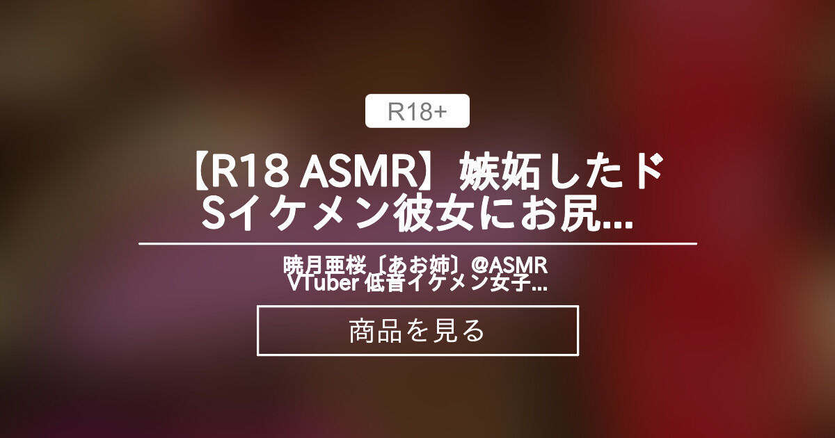 【イケメン女子】 【R18 ASMR】嫉妬したドSイケメン彼女にお尻にオモチャをつけられて教室内で〇〇〇られ情けなく失神してしまう話 𝒜 暁月亜桜〔あお姉〕@ASMR VTuber 低音 ...